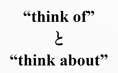「think about 」と「think of 」の違い | 国内で海外留学体験？合宿制英会話学校 ランゲッジ・ヴィレッジ